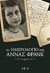 ΤΟ ΗΜΕΡΟΛΟΓΙΟ ΤΗΣ ΑΝΝΑΣ ΦΡΑΝΚ - tsigaridasbooks.gr