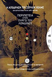 Η ΑΠΟΔΡΑΣΗ ΤΟΥ ΣΕΡΛΟΚ ΧΟΛΜΣ 4 : Η ΠΕΡΙΠΕΤΕΙΑ ΣΤΟΝ ΠΥΡΓΟ ΤΟΥ ΛΟΝΔΙΝΟΥ ...