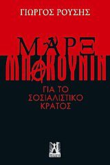 ΜΑΡΞ - ΜΠΑΚΟΥΝΙΝ ΓΙΑ ΤΟ ΣΟΣΙΑΛΙΣΤΙΚΟ ΚΡΑΤΟΣ: ΑΞΙΟΛΟΓΗΣΗ ΤΗΣ ΚΡΙΤΙΚΗΣ ...