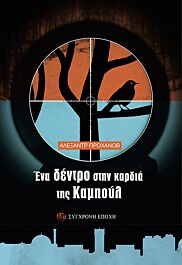 ΕΝΑ ΔΕΝΤΡΟ ΣΤΗΝ ΚΑΡΔΙΑ ΤΗΣ ΚΑΜΠΟΥΛ - tsigaridasbooks.gr