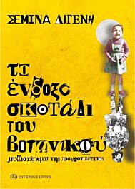 ΤΟ ΕΝΔΟΞΟ ΣΚΟΤΑΔΙ ΤΟΥ ΒΟΤΑΝΙΚΟΥ. ΜΥΘΙΣΤΟΡΗΜΑ ΤΗΣ ΠΡΑΓΜΑΤΙΚΟΤΗΤΑΣ ...