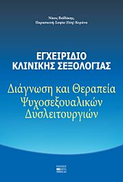 ΕΓΧΕΙΡΙΔΙΟ ΚΛΙΝΙΚΗΣ ΣΕΞΟΛΟΓΙΑΣ ΔΙΑΓΝΩΣΗ ΚΑΙ ΘΕΡΑΠΕΙΑ ΨΥΧΟΣΕΞΟΥΑΛΙΚΩΝ ...