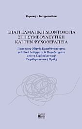 ΕΠΑΓΓΕΛΜΑΤΙΚΗ ΔΕΟΝΤΟΛΟΓΙΑ ΣΤΗ ΣΥΜΒΟΥΛΕΥΤΙΚΗ ΚΑΙ ΤΗΝ ΨΥΧΟΘΕΡΑΠΕΙΑ ...