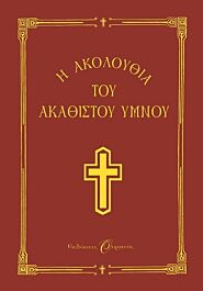 Η ΑΚΟΛΟΥΘΙΑ ΤΟΥ ΑΚΑΘΙΣΤΟΥ ΥΜΝΟΥ ΣΤΗ ΘΕΟΤΟΚΟ - tsigaridasbooks.gr