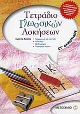 ΤΕΤΡΑΔΙΟ ΓΛΩΣΣΙΚΩΝ ΑΣΚΗΣΕΩΝ ΣΤ΄ ΔΗΜΟΤΙΚΟΥ ΓΡΑΜΜΑΤΙΚΗ ΚΑΙ ΣΥΝΤΑΞΗ ...