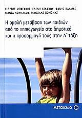 ΕΠΙΣΤΗΜΕΣ ΤΗΣ ΑΓΩΓΗΣ Η ΟΜΑΛΗ ΜΕΤΑΒΑΣΗ ΤΩΝ ΠΑΙΔΙΩΝ ΑΠΟ ΤΟ ΝΗΠΙΑΓΩΓΕΙΟ ...