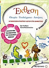 ΕΚΘΕΣΗ Α΄ ΔΗΜΟΤΙΚΟΥ Η ΠΑΡΑΓΩΓΗ ΓΡΑΠΤΟΥ ΛΟΓΟΥ ΣΤΟ ΔΗΜΟΤΙΚΟ: ΘΕΩΡΙΑ ...