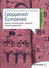 ΓΡΑΜΜΑΤΙΚΗ - ΣΥΝΤΑΚΤΙΚΟ Γ΄ ΓΥΜΝΑΣΙΟΥ Η ΝΕΟΕΛΛΗΝΙΚΗ ΓΛΩΣΣΑ ΣΤΟ ΓΥΜΝΑΣΙΟ ...