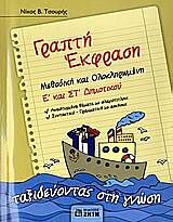 ΓΡΑΠΤΗ ΕΚΦΡΑΣΗ Ε΄ ΚΑΙ ΣΤ΄ ΔΗΜΟΤΙΚΟΥ 'ΕΝΘΕΤΟ ΓΡΑΠΤΗ ΕΚΦΡΑΣΗ Ε' & ΣΤ ...