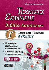 ΕΚΦΡΑΣΗ - ΕΚΘΕΣΗ Γ΄ ΛΥΚΕΙΟΥ CD-ROM ΤΕΧΝΙΚΕΣ ΕΚΦΡΑΣΗΣ: ΒΙΒΛΙΟ ΑΣΚΗΣΕΩΝ ...