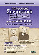ΠΑΡΑΛΛΗΛΟ ΣΥΝΤΑΚΤΙΚΟ ΑΡΧΑΙΑΣ ΚΑΙ ΝΕΑΣ ΕΛΛΗΝΙΚΗΣ ΓΛΩΣΣΑΣ ΜΕΣΑ ΑΠΟ ...