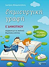 ΔΗΜΙΟΥΡΓΙΚΗ ΓΡΑΦΗ E΄ ΔΗΜΟΤΙΚΟΥ ΟΙ ΜΙΚΡΟΙ ΣΥΓΓΡΑΦΕΙΣ: ΣΥΜΦΩΝΑ ΜΕ ΤΙΣ ...