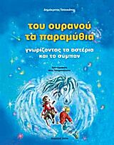 ΤΟΥ ΟΥΡΑΝΟΥ ΤΑ ΠΑΡΑΜΥΘΙΑ ΓΝΩΡΙΖΟΝΤΑΣ ΤΑ ΑΣΤΕΡΙΑ ΚΑΙ ΤΟ ΣΥΜΠΑΝ ...