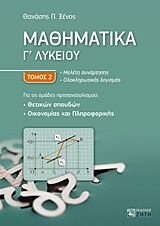 ΜΑΘΗΜΑΤΙΚΑ Γ΄ΛΥΚΕΙΟΥ ΘΕΤΙΚΩΝ ΣΠΟΥΔΩΝ Β΄ΤΟΜΟΣ ΑΣΚΗΣΕΙΣ ΚΑΙ ΠΡΟΒΛΗΜΑΤΑ ...