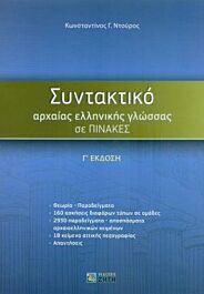 ΣΥΝΤΑΚΤΙΚΟ ΑΡΧΑΙΑΣ ΕΛΛΗΝΙΚΗΣ ΓΛΩΣΣΑΣ ΣΕ ΠΙΝΑΚΕΣ Γ' ΕΚΔΟΣΗ 3Η ΕΚΔΟΣΗ ...