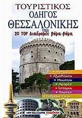 ΤΟΥΡΙΣΤΙΚΟΣ ΟΔΗΓΟΣ ΘΕΣΣΑΛΟΝΙΚΗΣ 20 TOP ΔΙΑΔΡΟΜΕΣ ΒΗΜΑ-ΒΗΜΑ: ΜΝΗΜΕΙΑ ...