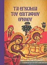 ΤΑ ΕΓΚΩΜΙΑ ΤΟΥ ΕΠΙΤΑΦΙΟΥ ΘΡΗΝΟΥ - tsigaridasbooks.gr