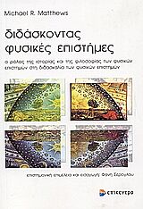 ΔΙΔΑΣΚΟΝΤΑΣ ΦΥΣΙΚΕΣ ΕΠΙΣΤΗΜΕΣ Ο ΡΟΛΟΣ ΤΗΣ ΙΣΤΟΡΙΑΣ ΚΑΙ ΤΗΣ ΦΙΛΟΣΟΦΙΑΣ ...