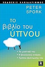 ΤΟ ΒΙΒΛΙΟ ΤΟΥ ΥΠΝΟΥ ΤΑ ΜΥΣΤΙΚΑ ΤΟΥ: Η ΒΙΟΛΟΓΙΚΗ ΑΝΑΓΚΗ: ΤΡΟΠΟΙ ...