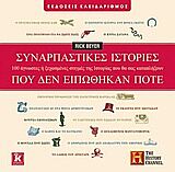 ΣΥΝΑΡΠΑΣΤΙΚΕΣ ΙΣΤΟΡΙΕΣ ΠΟΥ ΔΕΝ ΕΙΠΩΘΗΚΑΝ ΠΟΤΕ 100 ΑΓΝΩΣΤΕΣ Η ΞΕΧΑΣΜΕΝΕΣ ...