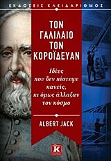 ΤΟ ΓΑΛΙΛΑΙΟ ΤΟΝ ΚΟΡΟΙΔΕΥΑΝ ΙΔΕΕΣ ΠΟΥ ΔΕΝ ΠΙΣΤΕΨΕ ΚΑΝΕΙΣ, ΚΙ ΟΜΩΣ ...