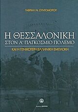 Η ΘΕΣΣΑΛΟΝΙΚΗ ΣΤΟΝ Α΄ΠΑΓΚΟΣΜΙΟ ΠΟΛΕΜΟ ΚΑΙ Η ΓΕΝΙΚΟΤΕΡΗ ΕΛΛΗΝΙΚΗ ΕΜΠΛΟΚΗ ...