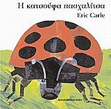 Η ΚΑΤΣΟΥΦΑ ΠΑΣΧΑΛΙΤΣΑ 1Η ΕΚΔΟΣΗ - tsigaridasbooks.gr