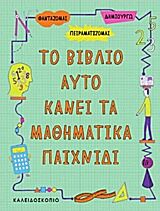 ΤΟ ΒΙΒΛΙΟ ΑΥΤΟ ΚΑΝΕΙ ΤΑ ΜΑΘΗΜΑΤΙΚΑ ΠΑΙΧΝΙΔΙ - tsigaridasbooks.gr