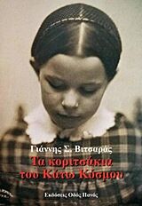 ΤΑ ΚΟΡΙΤΣΑΚΙΑ ΤΟΥ ΚΑΤΩ ΚΟΣΜΟΥ - tsigaridasbooks.gr