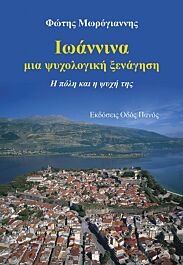 ΙΩΑΝΝΙΝΑ, ΜΙΑ ΨΥΧΟΛΟΓΙΚΗ ΞΕΝΑΓΗΣΗ Η ΠΟΛΗ ΚΑΙ Η ΨΥΧΗ ΤΗΣ ...