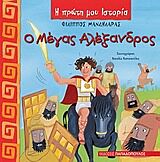 Η ΠΡΩΤΗ ΜΟΥ ΙΣΤΟΡΙΑ Ο ΜΕΓΑΣ ΑΛΕΞΑΝΔΡΟΣ - tsigaridasbooks.gr