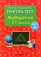 ΓΡΗΓΟΡΑ ΤΕΣΤ ΜΑΘΗΜΑΤΙΚΑ ΣΤ' ΔΗΜΟΤΙΚΟΥ ΜΕΡΟΣ 2O - tsigaridasbooks.gr