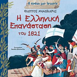 Η ΠΡΩΤΗ ΜΟΥ ΙΣΤΟΡΙΑ Η ΕΛΛΗΝΙΚΗ ΕΠΑΝΑΣΤΑΣΗ ΤΟΥ 1821 Η ΠΡΩΤΗ ΜΟΥ ΙΣΤΟΡΙΑ ...