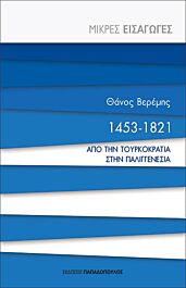 1453-1821 ΑΠΟ ΤΗΝ ΤΟΥΡΚΟΚΡΑΤΙΑ ΣΤΗΝ ΠΑΛΙΓΓΕΝΕΣΙΑ - tsigaridasbooks.gr