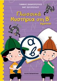 ΓΛΩΣΣΙΚΑ ΜΥΣΤΗΡΙΑ ΣΤΗΝ Β ΔΗΜΟΤΙΚΟΥ - tsigaridasbooks.gr
