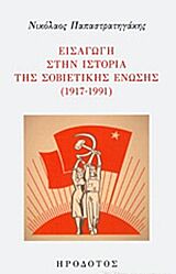 ΕΙΣΑΓΩΓΗ ΣΤΗΝ ΙΣΤΟΡΙΚΗ ΤΗΣ ΣΟΒΙΕΤΙΚΗΣ ΕΝΩΣΗΣ (1917-1991) ΕΥΡΩΠΑΪΚΗ ...