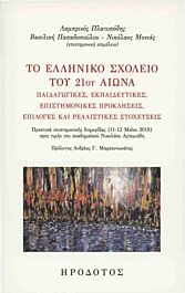 ΤΟ ΕΛΛΗΝΙΚΟ ΣΧΟΛΕΙΟ ΤΟΥ 21ΟΥ ΑΙΩΝΑ ΠΑΙΔΑΓΩΓΙΚΕΣ, ΕΚΠΑΙΔΕΥΤΙΚΕΣ ...