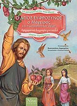 Ο ΑΓΙΟΣ ΕΥΦΡΟΣΥΝΟΣ Ο ΜΑΓΕΙΡΑΣ ΚΑΙ Η ΜΑΓΕΙΡΙΚΗ ΤΩΝ ΑΓΙΩΝ ΑΦΗΓΗΜΑΤΙΚΗ ...