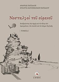 ΝΟΣΤΑΛΓΟΙ ΤΟΥ ΟΥΡΑΝΟΥ. ΤΟΜΟΣ Α΄ ΑΝΑΖΗΤΩΝΤΑΣ ΤΗΝ ΑΡΧΗ ΚΑΙ ΤΟ ΤΕΛΟΣ ΤΩΝ ...