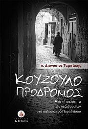 ΚΟΥΖΟΥΛΟΠΡΟΔΡΟΜΟΣ : ΑΠΟ ΤΗ ΣΑΛΟΤΗΤΑ ΤΩΝ ΠΕΖΟΔΡΟΜΙΩΝ ΣΤΑ ΣΑΛΟΝΙΑ ΤΟΥ ...