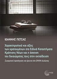 ΔΙΕΘΝΗΣ ΧΑΡΑΚΤΗΡΙΣΤΙΚΑ ΚΑΙ ΑΞΙΕΣ ΤΩΝ ΚΡΑΤΟΥΜΕΝΩΝ ΣΤΑ ΕΙΔΙΚΑ ΚΑΤΑΣΤΗΜΑΤΑ ...