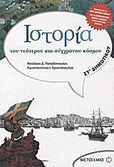 IΣΤΟΡΙΑ ΤΟΥ ΝΕΟΤΕΡΟΥ ΚΑΙ ΣΥΓΧΡΟΝΟΥ ΚΟΣΜΟΥ ΣΤ΄ ΔΗΜΟΤΙΚΟΥ ...