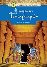 Η ΛΕΣΧΗ ΤΩΝ ΛΑΓΩΝΙΚΩΝ ΝΟ1: Η ΚΑΤΑΡΑ ΤΟΥ ΤΟΥΤΑΓΧΑΜΩΝ 2Η ΕΚΔΟΣΗ ...