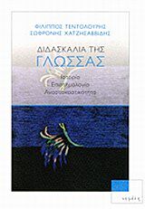 ΓΛΩΣΣΟΛΟΓΙΑ ΔΙΔΑΣΚΑΛΙΑ ΤΗΣ ΓΛΩΣΣΑΣ ΙΣΤΟΡΙΑ, ΕΠΙΣΤΗΜΟΛΟΓΙΑ ...