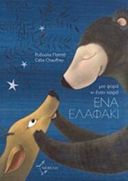 ΜΙΑ ΦΟΡΑ ΚΙ ΕΝΑΝ ΚΑΙΡΟ, ΕΝΑ ΕΛΑΦΑΚΙ - tsigaridasbooks.gr