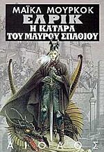ΞΕΝΗ ΛΟΓΟΤΕΧΝΙΑ Η ΚΑΤΑΡΑ ΤΟΥ ΜΑΥΡΟΥ ΣΠΑΘΙΟΥ ΚΑΙ Η ΚΟΙΜΙΣΜΕΝΗ ΜΑΓΙΣΣΑ. Ο ...