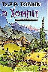 Ο ΧΟΜΠΙΤ ΕΙΚΟΝΟΓΡΑΦΗΜΕΝΟ ΜΥΘΙΣΤΟΡΗΜΑ - tsigaridasbooks.gr