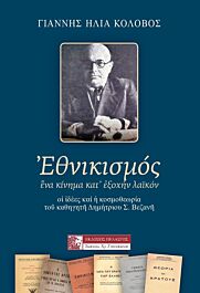 ΕΘΝΙΚΙΣΜΟΣ. ΕΝΑ ΚΙΝΗΜΑ ΚΑΤ' ΕΞΟΧΗΝ ΛΑΪΚΟΝ ΟΙ ΙΔΕΕΣ ΚΑΙ Η ΚΟΣΜΟΘΕΩΡΙΑ ...