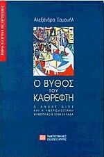 ΘΕΩΡΙΑ ΚΑΙ ΚΡΙΤΙΚΗ ΤΗΣ ΛΟΓΟΤΕΧΝΙΑΣ Ο ΒΥΘΟΣ ΤΟΥ ΚΑΘΡΕΦΤΗ Ο ANDRÉ GIDE ...