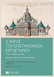 Ο ΧΩΡΟΣ ΤΟΥ ΕΠΙΣΤΗΜΟΝΙΚΟΥ ΕΡΓΑΣΤΗΡΙΟΥ 16ΟΣ-20ΟΣ ΑΙΩΝΑΣ: ΑΡΧΙΤΕΚΤΟΝΙΚΕΣ ...
